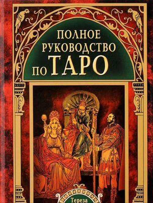 Книга "Полное Таро"