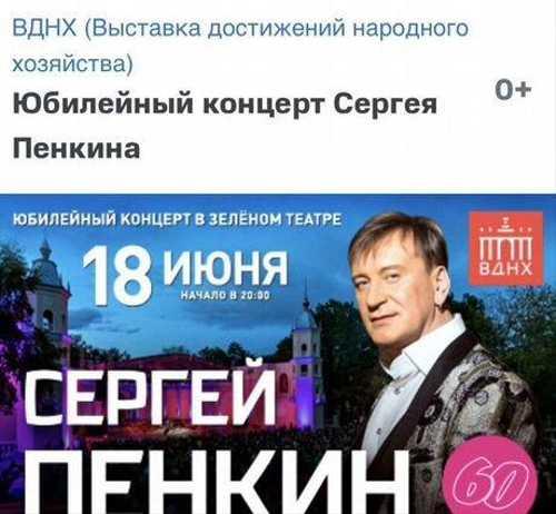 2 билета на концерт Сергея Пенкина