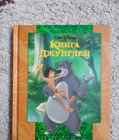 Книга джунглей Серия Золотая классика Диснея