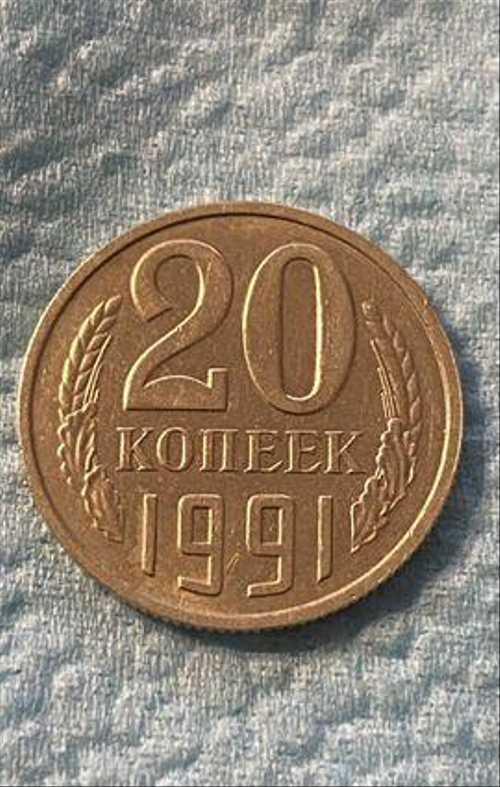 Редкая монета 20 копеек 1991 г, без монетного двор