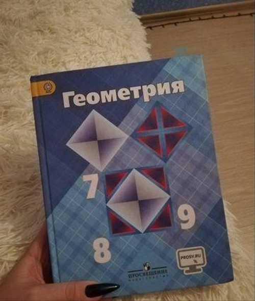 Учебник геометрия 7 9 класс атанасян купить. Учебник геометрии 7-9. Геометрия фото учебника. Дизайнерская обложка для учебника геометрии. Прикол с учебником геометрии.