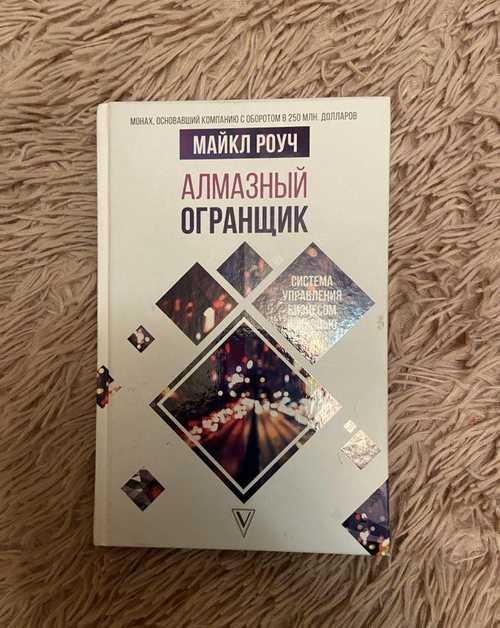 Книга «алмазный огранщик»