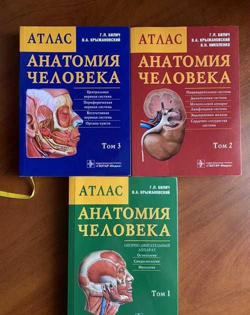 Первый атлас анатомии. Анатомия человека русско-латинский атлас Билич. Билич атлас анатомия том 1. Анатомия человека Гайворонский. Атлас по анатомии Билич.