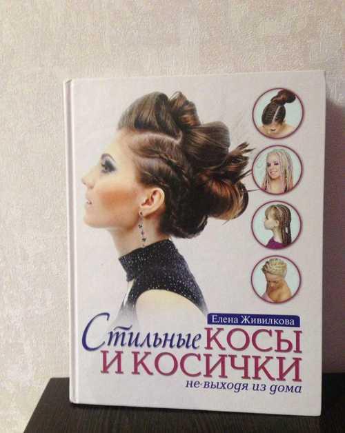 Книга о плетении кос