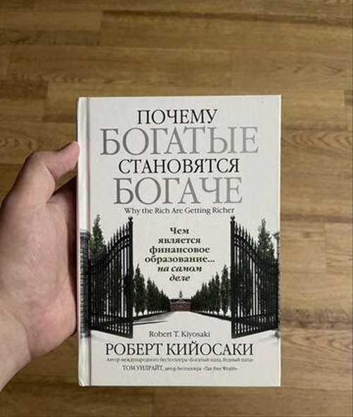 История богатых книга