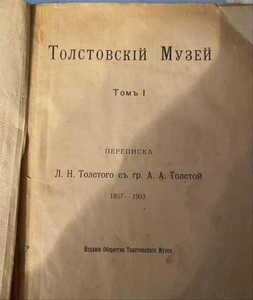 Переписка Л.Н.Толстого с А.А.Толстой