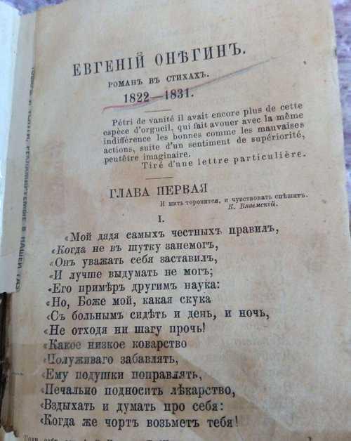 Евгений Онегин,Антиквариат