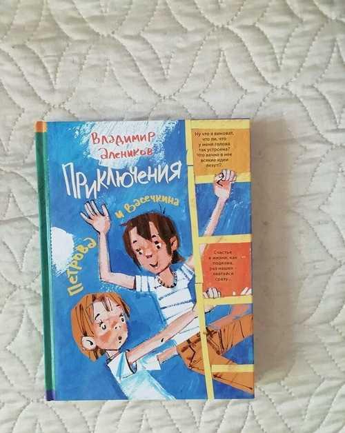 Книга "Приключения Петрова и Васечкина"