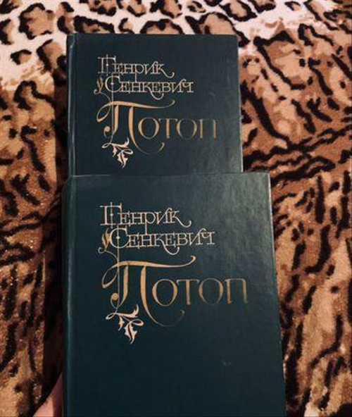 Книга Генрик Сенкевич «Потоп» 1987г