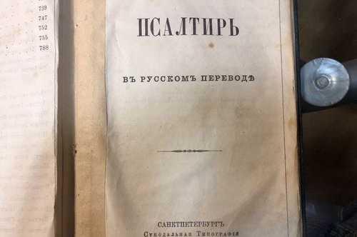 Псалтырь 1893 года. Старинная книга