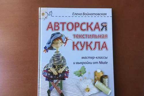 Авторская текстильная кукла. Мастер-классы и выкро