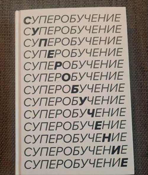 Скотт янг суперобучение