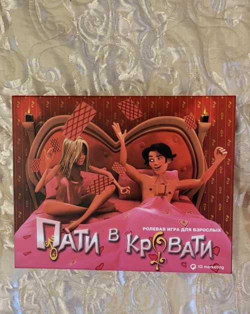 Игра Пати в кровате