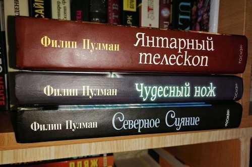 Ф. Пулман. Трилогия "Темные начала", изд. Росмэн