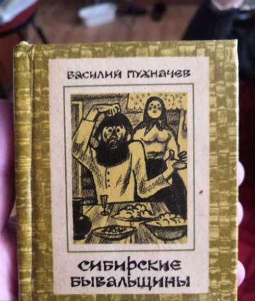 Книжка-малышка сибирские бывальщины