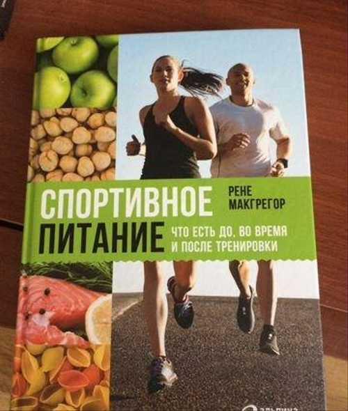Куплю спортивные книги. Книга про питание и спорт. Книги по спортивному питанию лучшие. Книга по спортивному питанию для женщин.