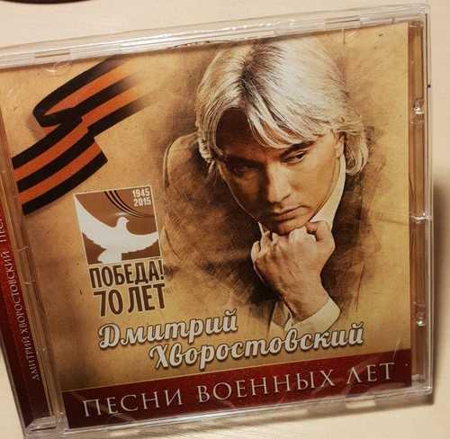 Дмитрий Хворостовский Песни военных лет коллекцион