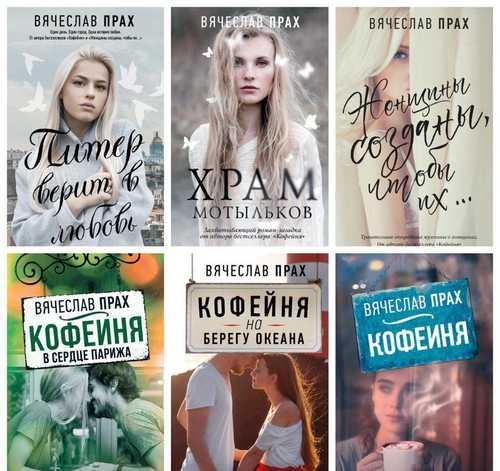 Книга Питер верит в любовь. Книги Вячеслава Прах