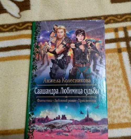 Невеста для наследника 2. Ворожея практика в провинции Камарг. Любимица судьбы картинка.