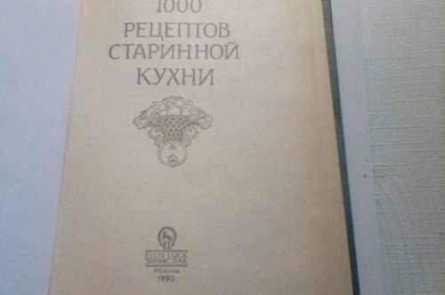 Книга о кулинарии, рецепты старинной кухни