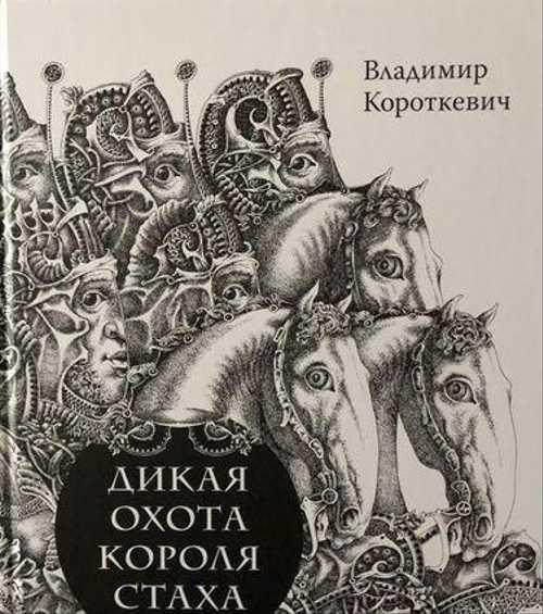 Дзікае паляванне караля стаха рисунок