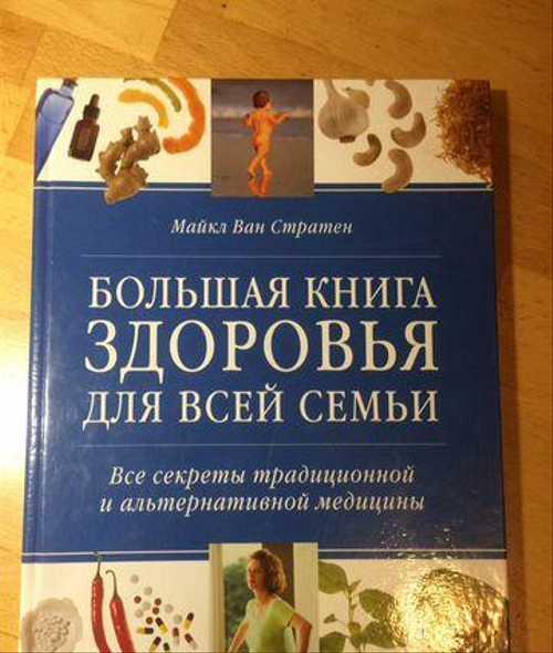 Большая книга здоровья для всей семьи