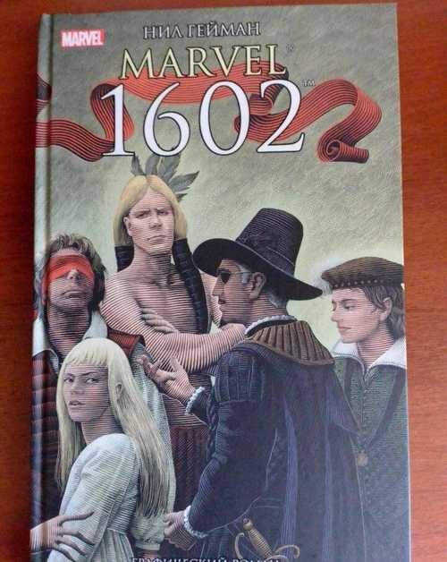 Нил Гейман. Marvel 1602