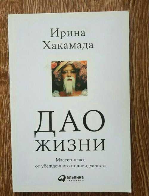 Ирина Хакамада Дао жизни