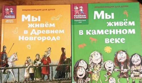 Детские книги Пешком в историю