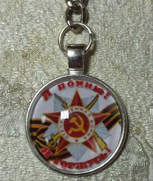 Брелок "Я помню Я горжусь"