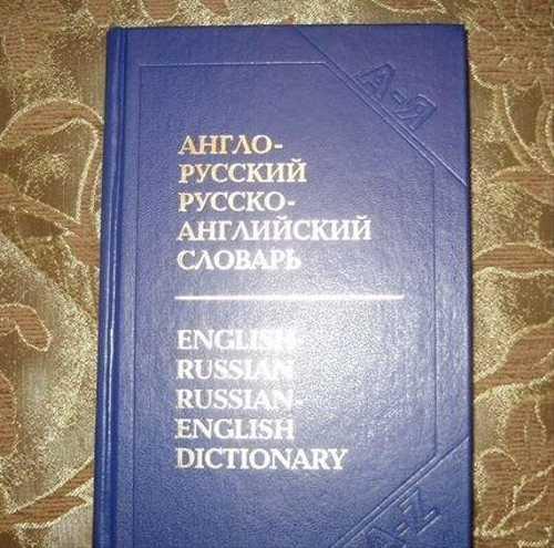 Говорящий словарь английского. Французско-русский словарь. Французский словарь. Словарь с французского на русский. Русско-французский словарь.