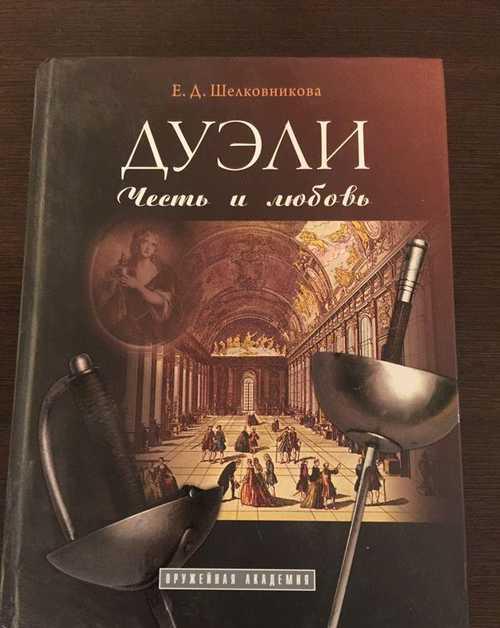Книга «Дуэли. Честь и любовь»
