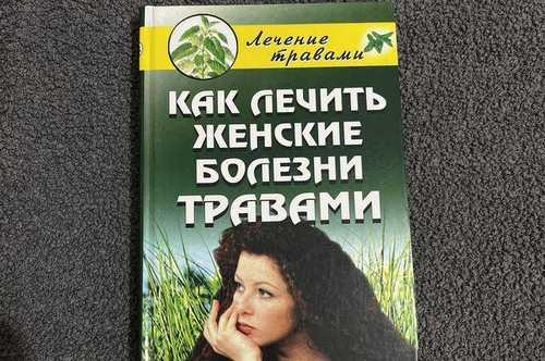 Книги как лечить женские болезни травами и о чем г