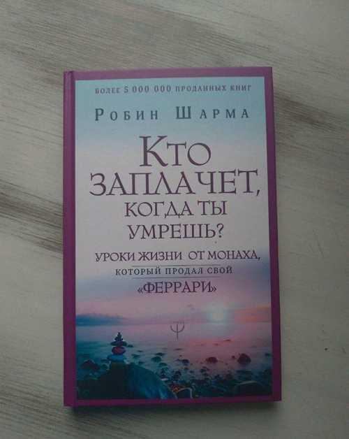 Кто заплачет когда ты умрешь аудиокнига. Робин шарма книги кто заплачет. Роберт шарма кто заплачет когда. Новая книга Робина шарма. Кто заплачет когда.