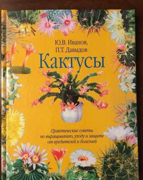 Книга про кактусы