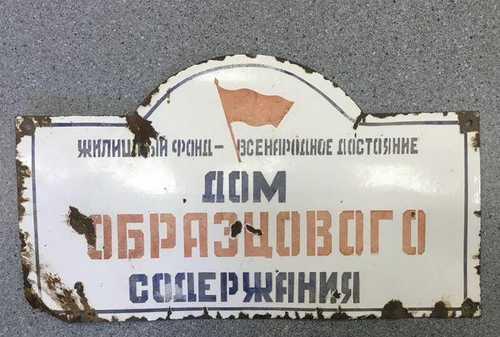 Табличка СССР Дом образцового содержания Эмаль
