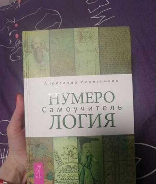 Нумерология книга