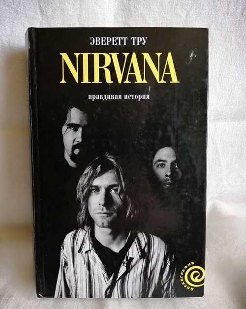 Тру Эверетт. Nirvana. Правдивая история