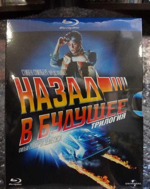 Назад в будущее. Трилогия (3 Blu-Ray)