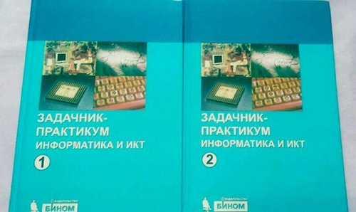 Практикумы по информатике 10. Информатика задачник практикум. Задачник практикум Информатика и ИКТ. Информатика и ИКТ. Задачник-практикум. Том 1. Практикум по информатике Михеева.