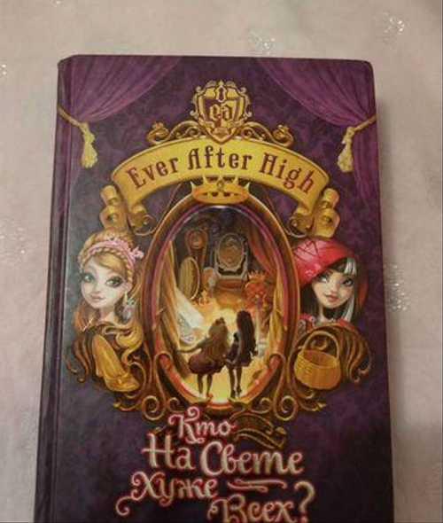 Книга Ever After High "Кто на свете хуже всех"