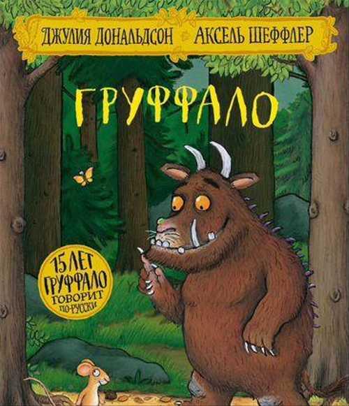 Груффало (юбилейная обложка)