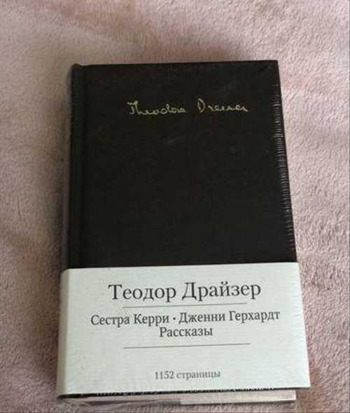 Книга Сестра Керри, рассказы, автор Теодор Драйзер