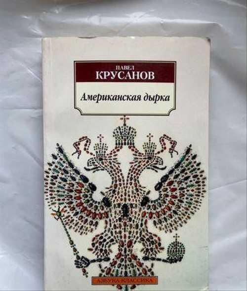 Книга Павел Крусанов - Американская дырка