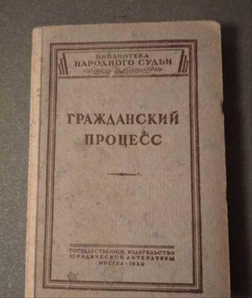 Книга Гражданский процесс