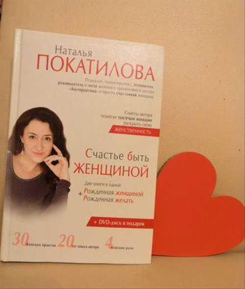 Книга Наталья Покатилова Счастье быть женщиной