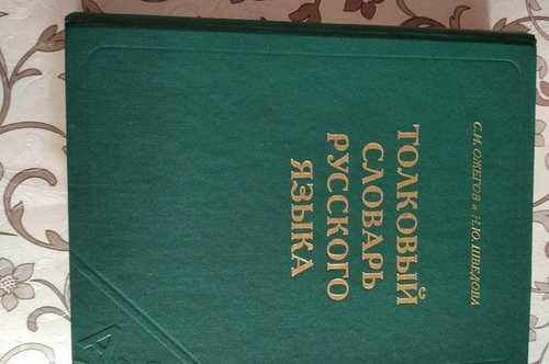 Полное издание толкового словаря русского языка