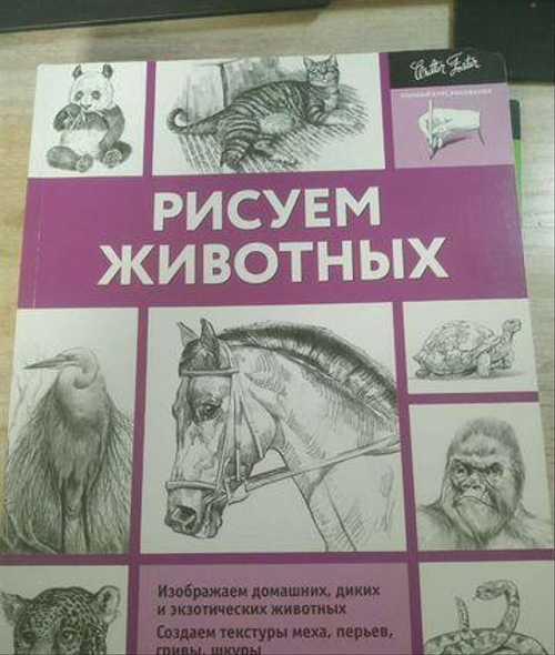 Книга для рисования животных Уолтер Фостер