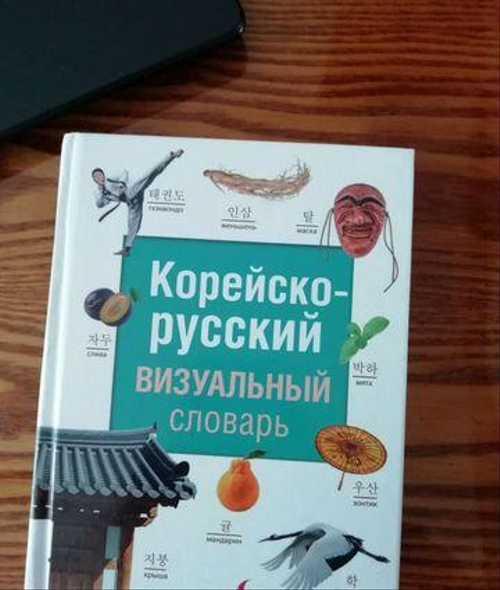 Корейско-русский визуальный словарь, Войцехович А