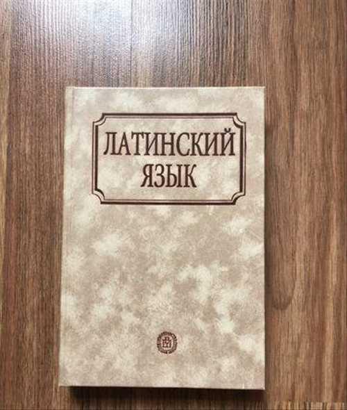 Латинский язык учебник. Латинский язык. Учебник для студентов педагогических вузов. Учебник латинского языка для педагогических вузов в.н. Ярхо. Ярхо латинский язык 7 издание 2003. Ярхо и Лобода латинский язык.